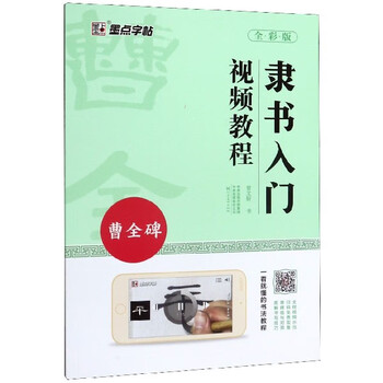 隶书入门视频教程(曹全碑全彩版)