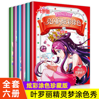 全套叶罗丽精灵梦亮闪闪炫彩涂色绘本全珍藏公主涂色本儿童涂色秀小公主女孩涂色绘画本3-4-5-6-8岁 叶罗丽精灵梦·亮闪闪炫彩涂色全珍藏(套装6册)