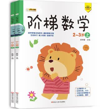 小笨熊阶梯数学2-3岁上、下