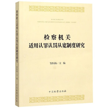检察机关适用认罪认罚从宽制度研究