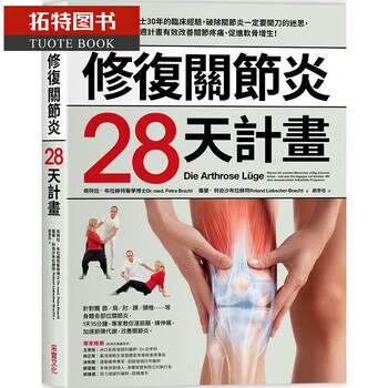预售 修复关节炎28天计划 采实文化