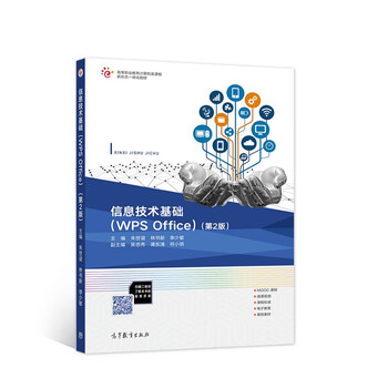 信息技术基础（WPS Office）（第2版）