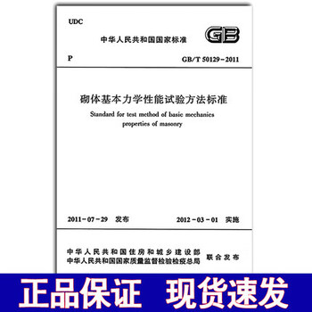 GB/T 50129-2011 砌体基本力学性能试验方法标准