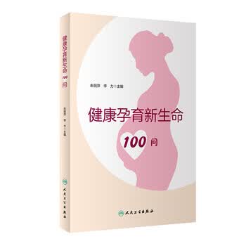 健康孕育新生命100问 朱丽萍,李力  书籍