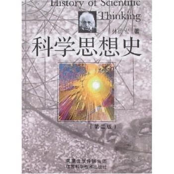 科学思想史 林德宏 著【正版书】