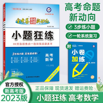 小题狂练【全国版//新高考自选】2023版金考卷高考命题新动向小题狂练全套9本高中高三一轮基础总复习提分练习册 小题狂练新高考版：数学