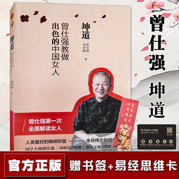 坤道 曾仕强教做出色的中国女人 曾仕强全面解读女人 中国女人的修养女性正确处理婚姻爱情婆媳关系 母教
