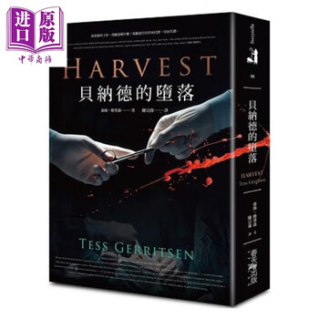 贝纳德的堕落Harvest 港台原版 泰丝.格里森 春天出版 医学悬疑小说