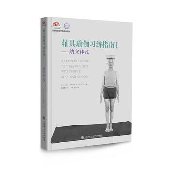 辅具瑜伽南(I)-站立体式 埃亚勒·希弗罗尼 大连理工大学出版社 9787568526791 医学