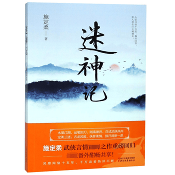迷神记