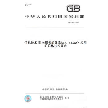 【纸版图书】GB/T 29263-2012信息技术 面向服务的体系结构（SOA）应用的总体技术要求