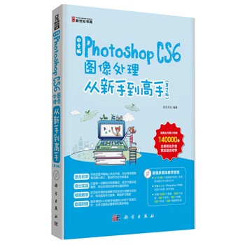 ;中文版Photoshop CS6图像处理从新手到高手 前沿文化著 科学出版社