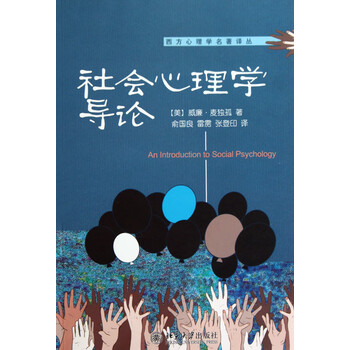 社会心理学导论/西方心理学名著译丛
