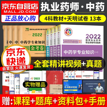 执业药师2022中药教材 2022年执业药师考试用书考试指南全套4科+历年真题 中药学一二+综合知识+药事法规 职业药师中药医药科技第八版