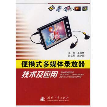 便携式多媒体录放器技术及应用 王文林 国防工业出版社【正版图书】