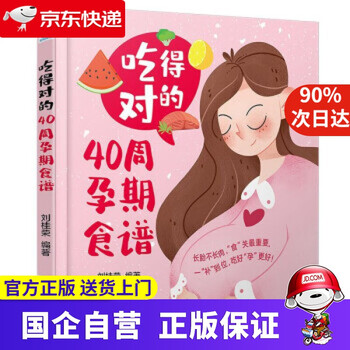 【新华书店官方网店】吃得对的40周孕期食谱