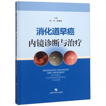 消化道早癌内镜诊断与治疗(精)