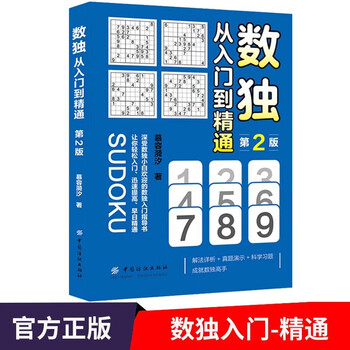 数独从入门到精通 第二2版  数独游戏书