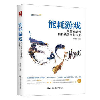 能耗游戏:从价格战到能耗战的商业未来