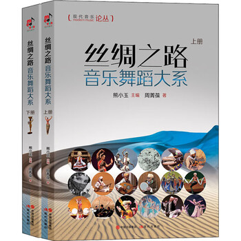 丝绸之路音乐舞蹈大系(2册)