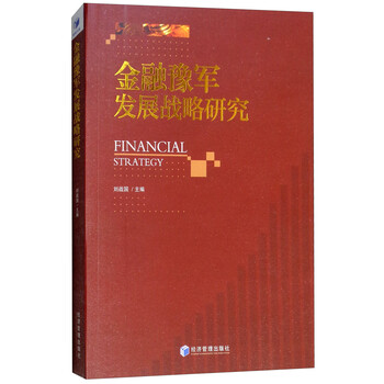 金融豫军发展战略研究