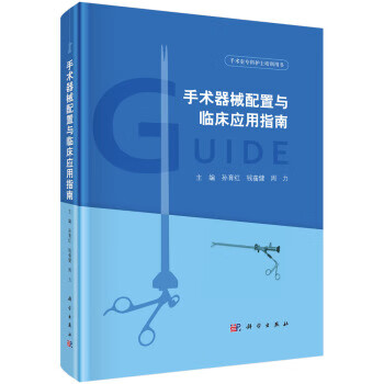 手术器械配置与临床应用指南 孙育红,钱蒨健,周力 9787030642332 科学出版社