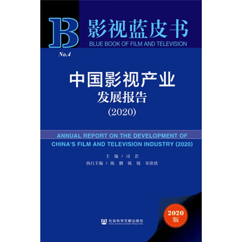 影视蓝皮书：中国影视产业发展报告（2020）
