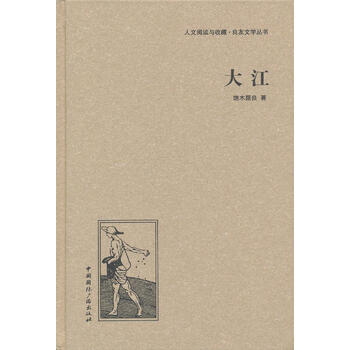 大江 端木蕻良 小说 9787507835632