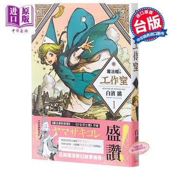 预售 漫画 魔法帽的工作室 1 尖帽子的魔法工房 白滨鸥 台版漫画书 四季出版