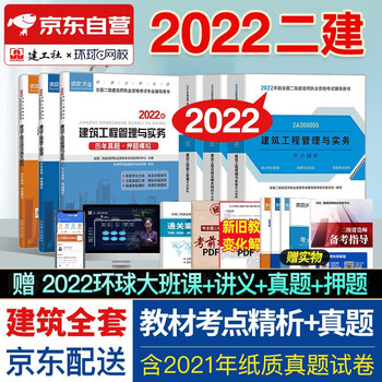 二级建造师2022教材 二建教材配套考点精析+环球网校历年真题试卷 建筑工程实务专业6本中国建筑工业出版社正版含2021年考试真题试卷