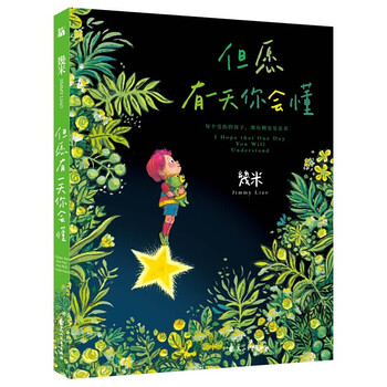 几米：但愿有你会懂（平装）