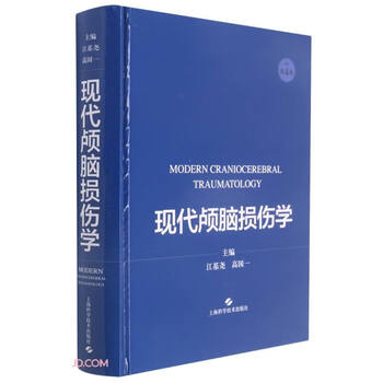 现代颅脑损伤学