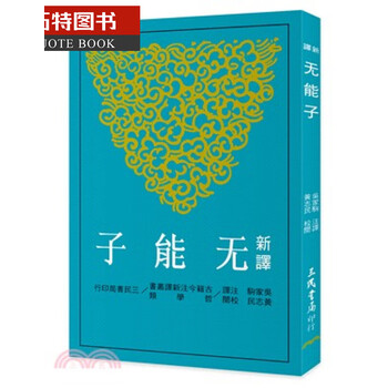 新译无能子 台版原版 三民书局 古籍今注新译丛书 张松辉 书籍台版书籍 图书繁