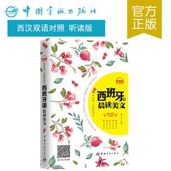 正版书籍 每日天读一点西班牙文 西班牙语晨读美文 西语学习 阅读 小语种