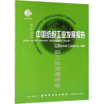 2018\2019中国纺织工业发展报告