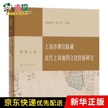 上海市测绘院藏近代上海地图文化价值研究/图溯上海