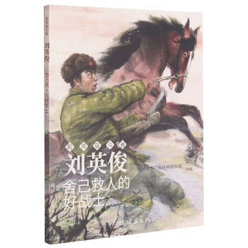 刘英俊(舍己救人的好战士)/最美奋斗者