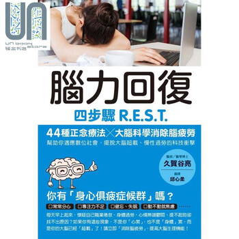 脑力回复 四步骤R.E.S.T. 44种正念疗法 大脑科学消除脑疲劳 港台原版 久贺谷亮 枫叶社