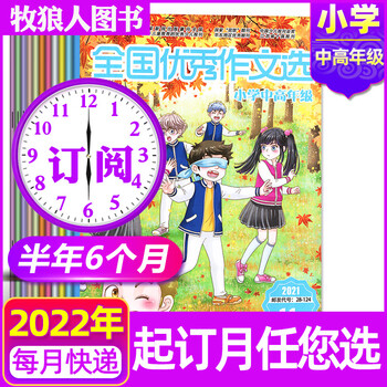 【半年订阅】全国优秀作文选杂志小学中高年级版2022年7-12月共6期打包小学作文非2020年过期刊