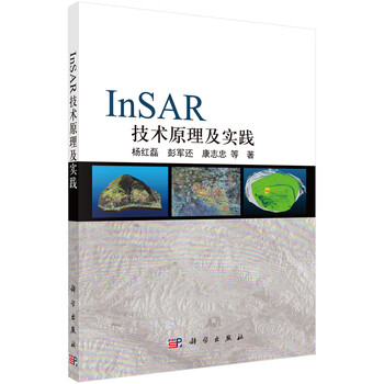 InSAR技术原理及实践9787030702135科学