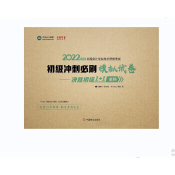 【新华正版】 初级会计职称2022教材辅导 初级冲刺必刷模拟试卷-决胜初级1+1全科
