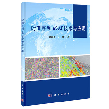 时间序列InSAR技术与应用【正版图书】
