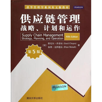 清华管理学系列英文版教材·供应链管理：战略、计划和运作（第5版）【正版书籍，可开发票】