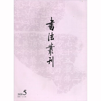 书法丛刊（2020.5总第177期）