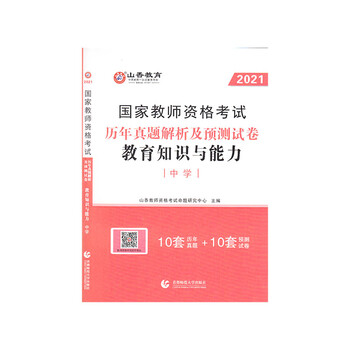 中学教育知识与能力·山香2021国家教师资格考试预测试卷