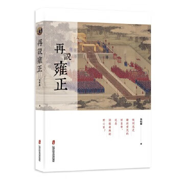 再说雍正 金恒源