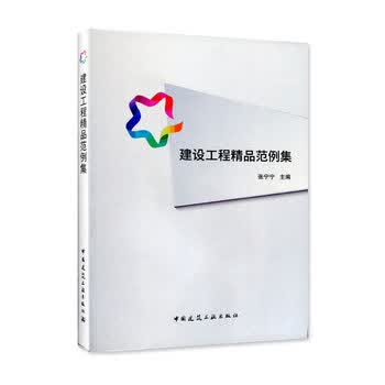 建设工程精品范例集