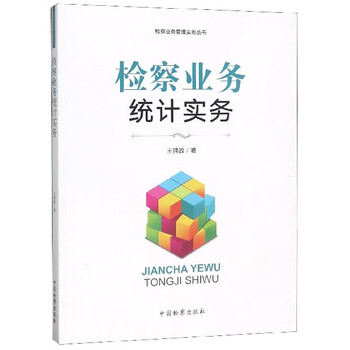 检察业务统计实务/检察业务管理实务丛书