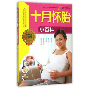 十月怀胎小百科 孕产/胎教 书籍