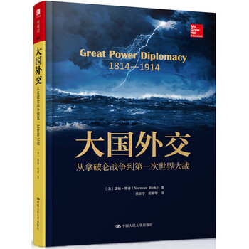 大国外交：从拿破仑战争到次世界大战 [美]诺曼·里奇（NormanRich）【正版书】